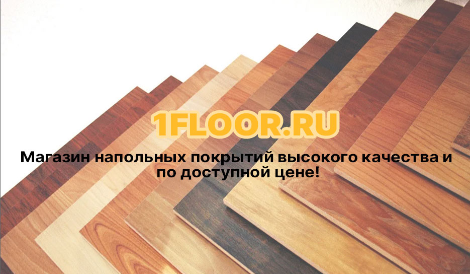Ламинат 33 класс купить в Москве недорого